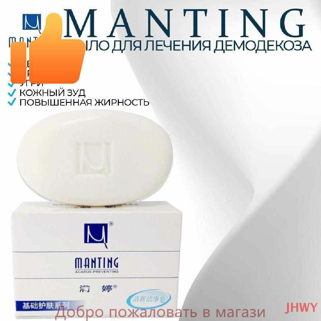 Мыло Manting от демодекоза, подкожного клеща, от прыщей