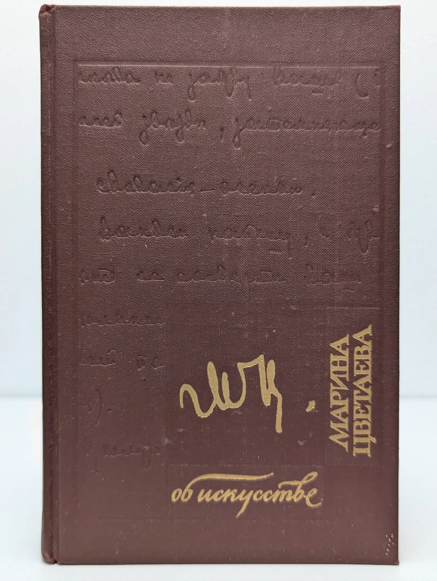 Об искусстве Цветаева Марина Ивановна 1991