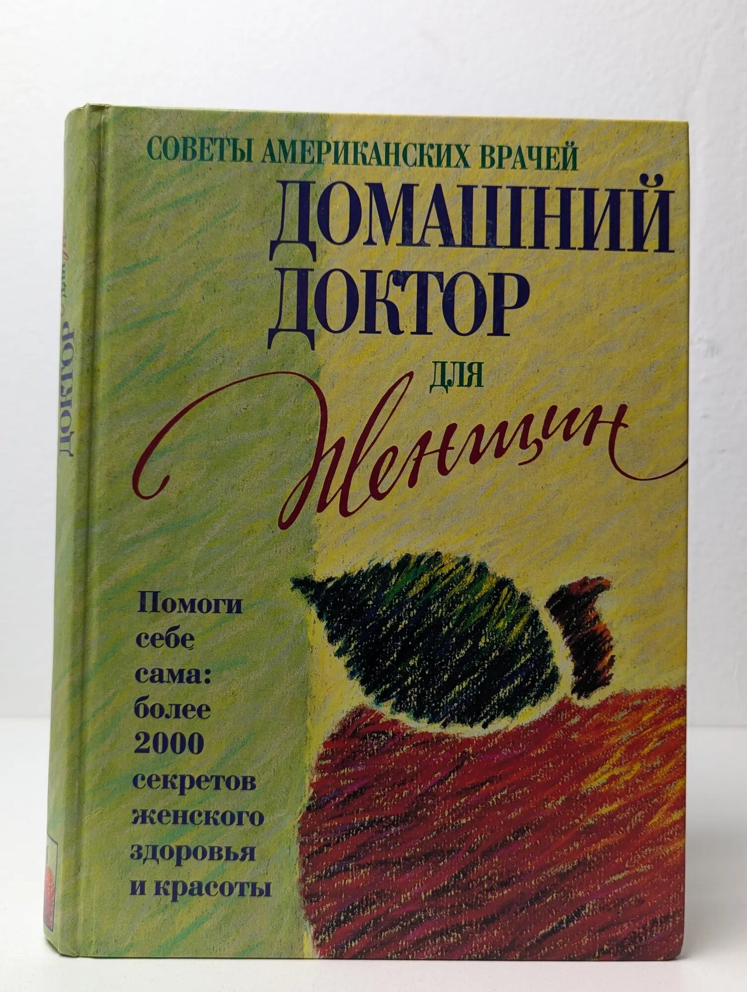 Советы американских врачей. Домашний доктор для женщин Сборник 2000