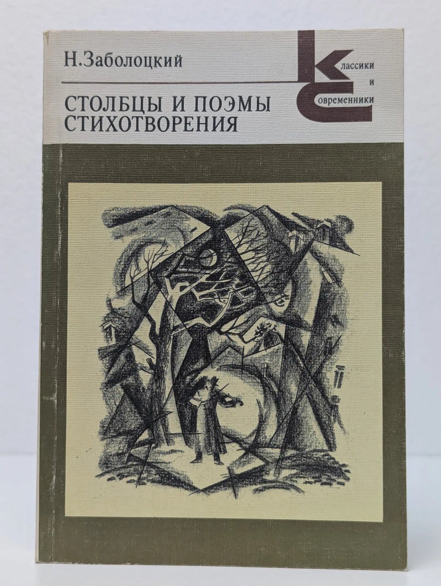 Николай Заболоцкий. Столбцы и поэмы. Стихотворения Заболоцкий Николай Алексеевич 1989