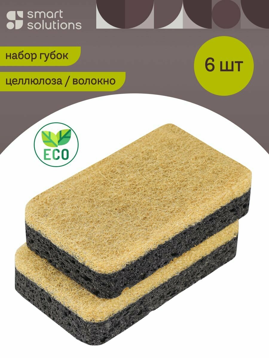 Губка для мытья посуды Eco Sponge для кухни экологичная биоразлагаемая из целлюлозы и кокосового волокна черная/бежевая, набор из 6 шт