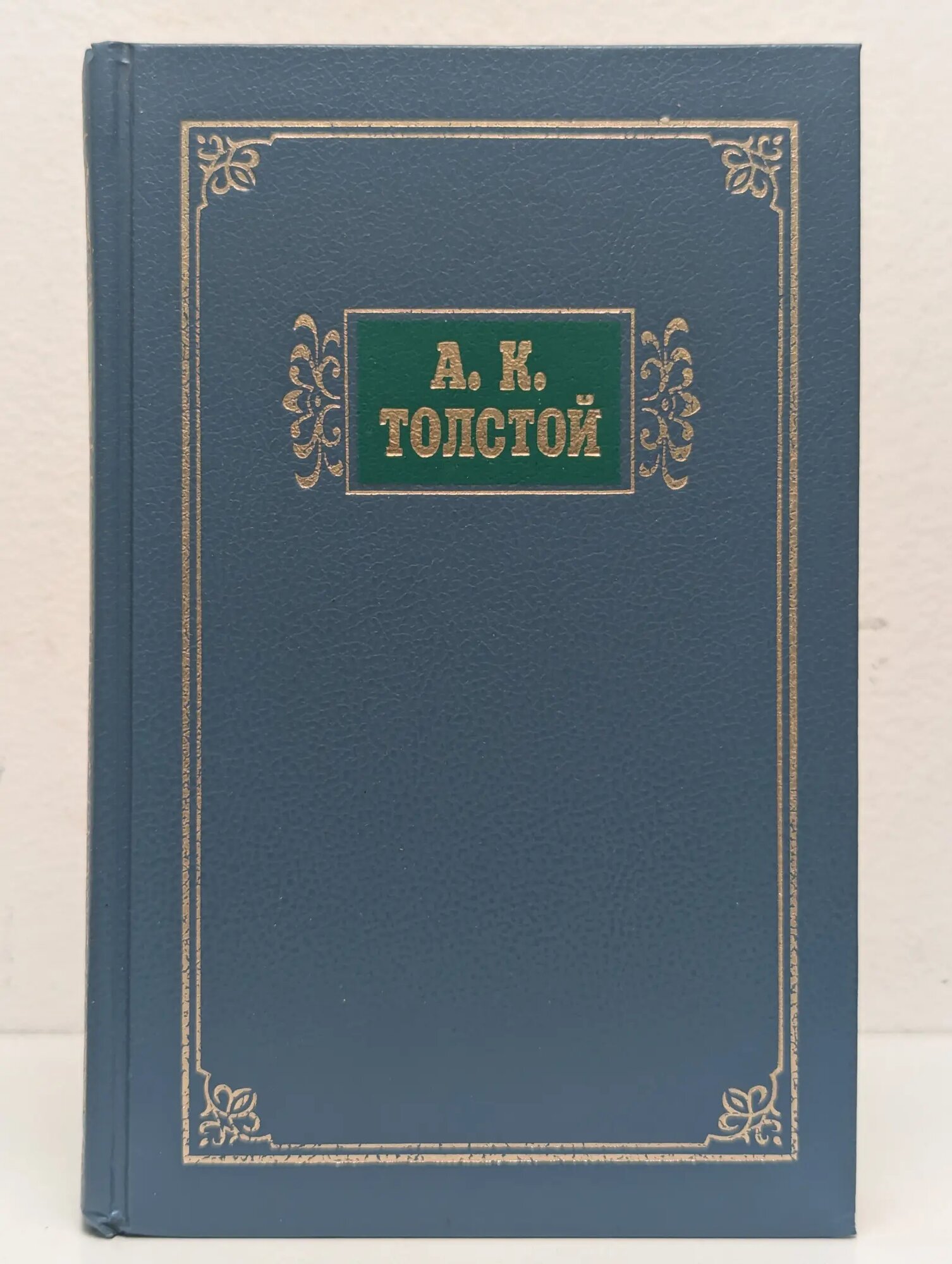 Библиотека классики. Русская литература. А. К. Толстой. Избранные произведения. В 2 томах. Том 2 Толстой Алексей Константинович 1998