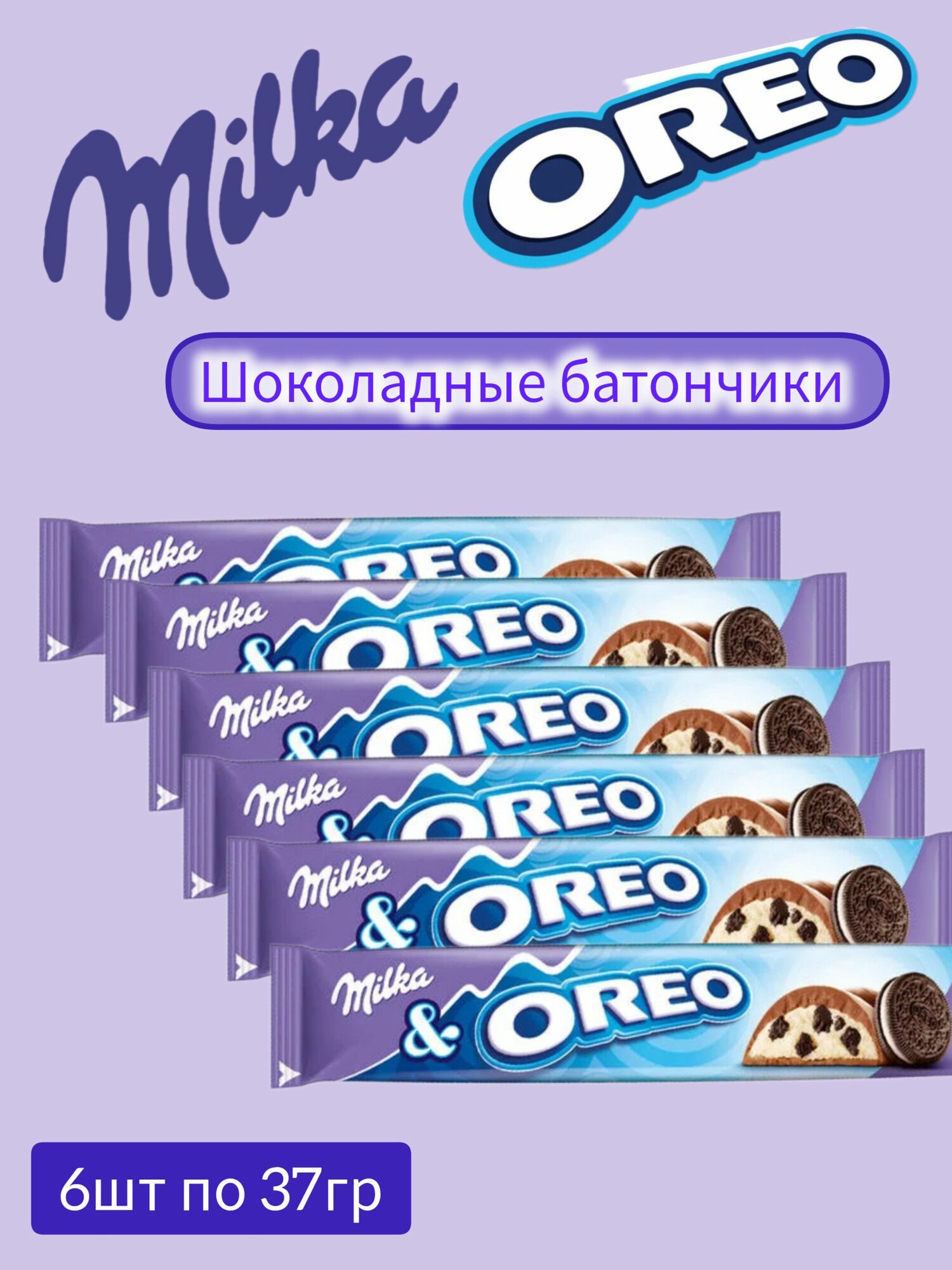 Шоколад молочный Milka & Oreo с молочной начинкой и кусочками печенья Орео, батончик, 6уп