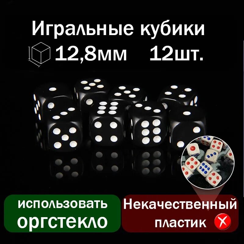 Игральные кубики Оргстекло чёрный 14# 12.8мм 12штук