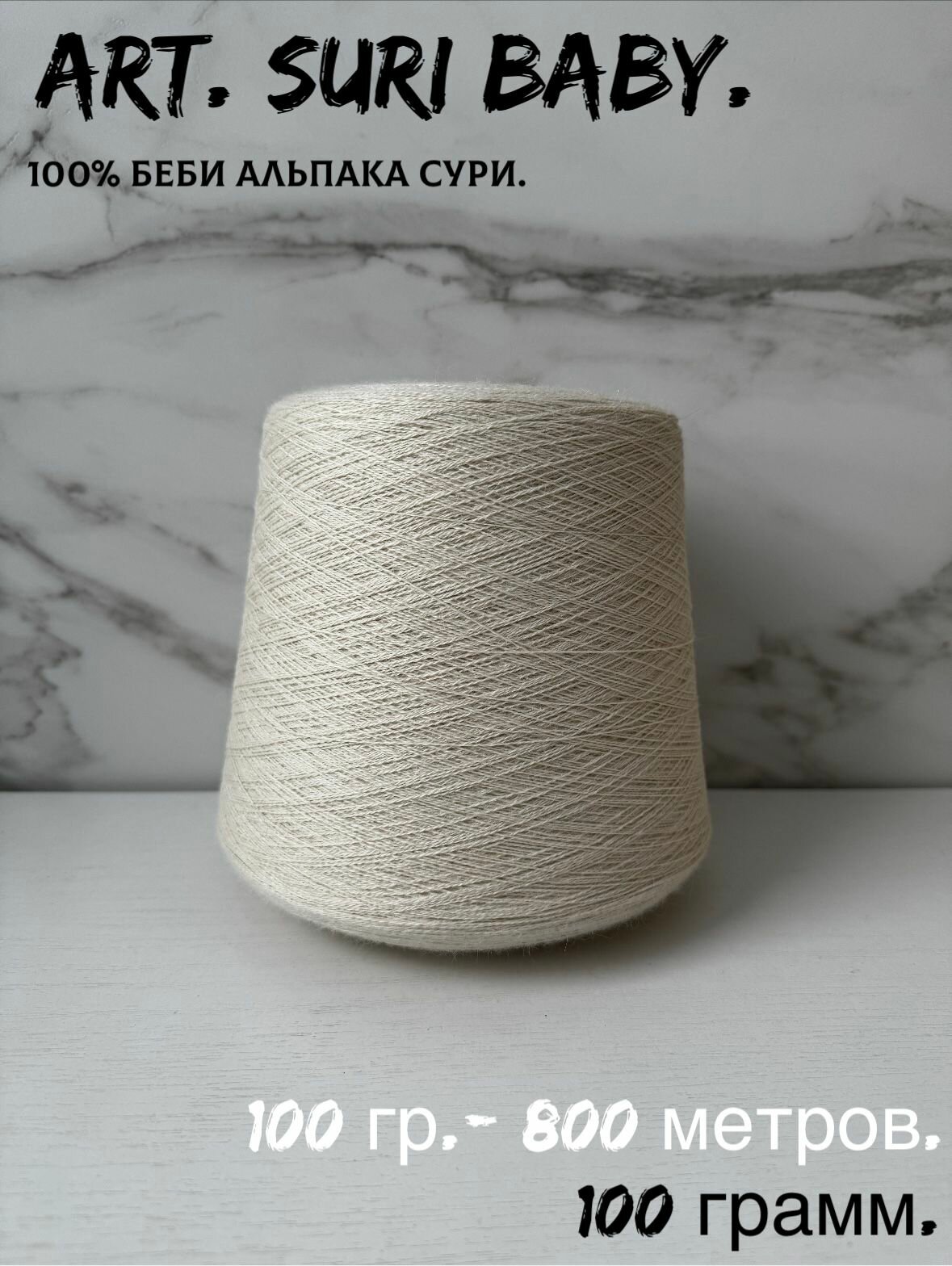Пряжа для вязания art. SURI BABY беби альпака, 100 грамм
