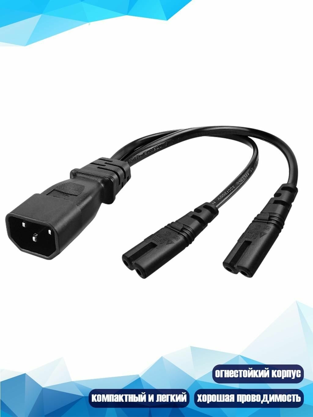 IEC C14 мужской штекер удлинительный кабель на IEC320-C7+C7 женский разъем