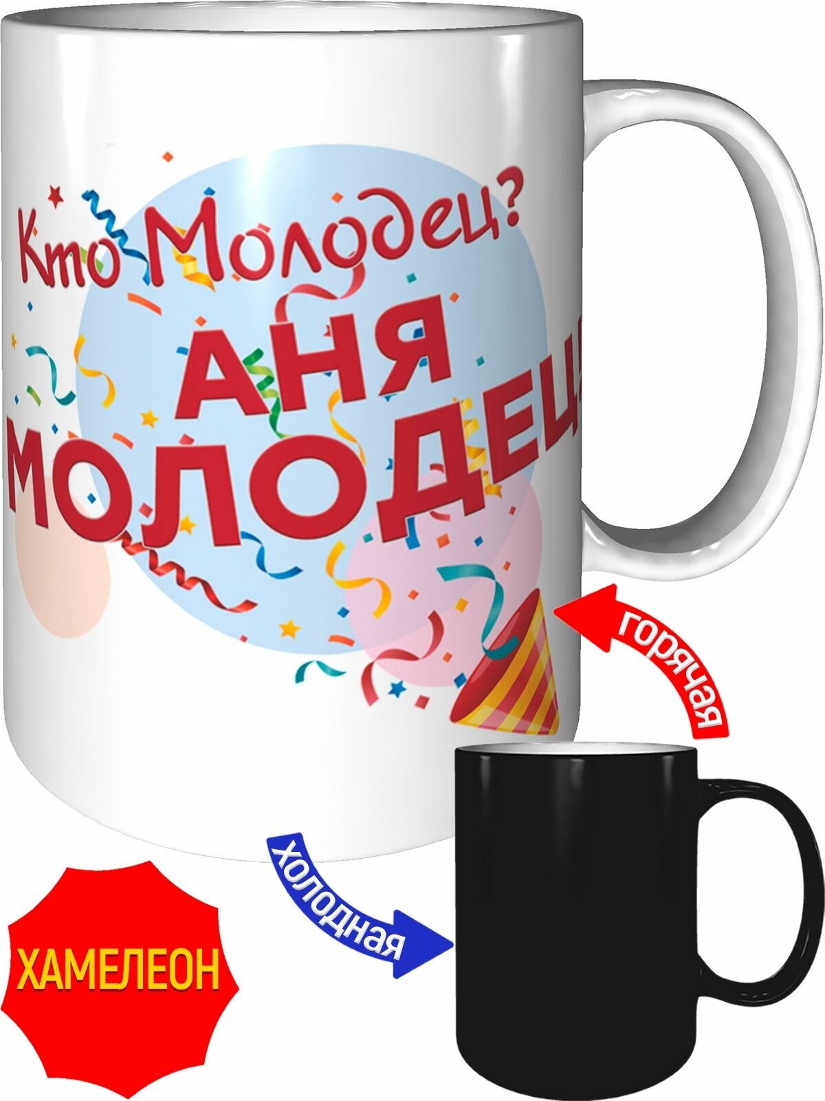 Кружка кто молодец? Аня молодец - хамелеон, керамическая, объем 330 мл.