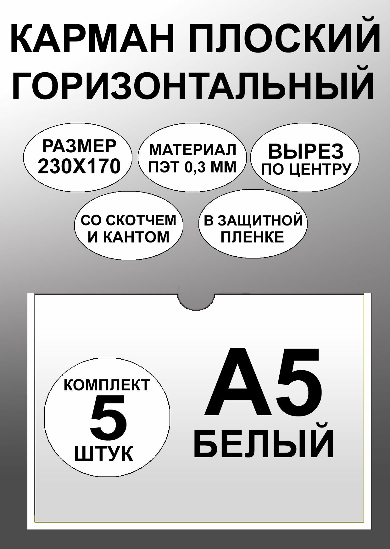Карман информационный со скотчем, кант белый , прозрачный, горизонтальный, А5 210 х 150, ПЭТ 0,3 мм, 5 шт