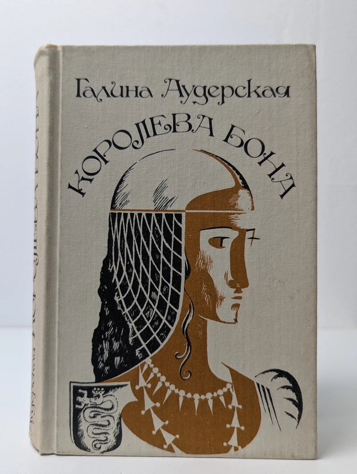 Королева Бона. Дракон в гербе Аудерская Галина 1989