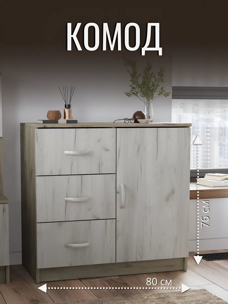 Комод с 1 дверцей и 3 ящиками, ЛДСП, цвет дуб крафт серый/дуб крафт белый, 80*76,6*41,4 см КМ 553М Бася