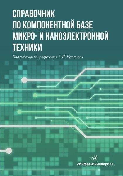Справочник по компонентной базе микро- и наноэлектронной техники