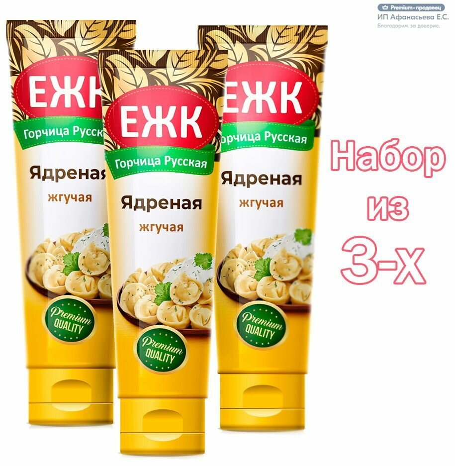 Горчица ЕЖК Ядреная жгучая 130 гр х 3 штуки