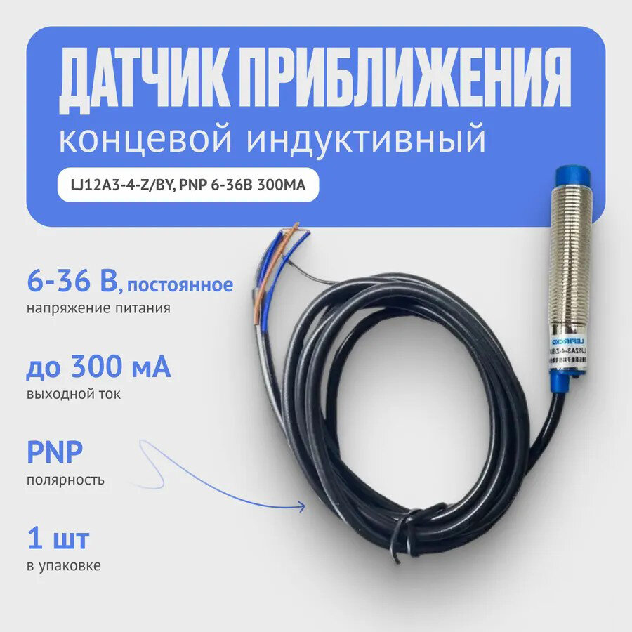 Концевой индуктивный датчик приближения LJ12A3-4-Z/BY - PNP 6-36В 300мА
