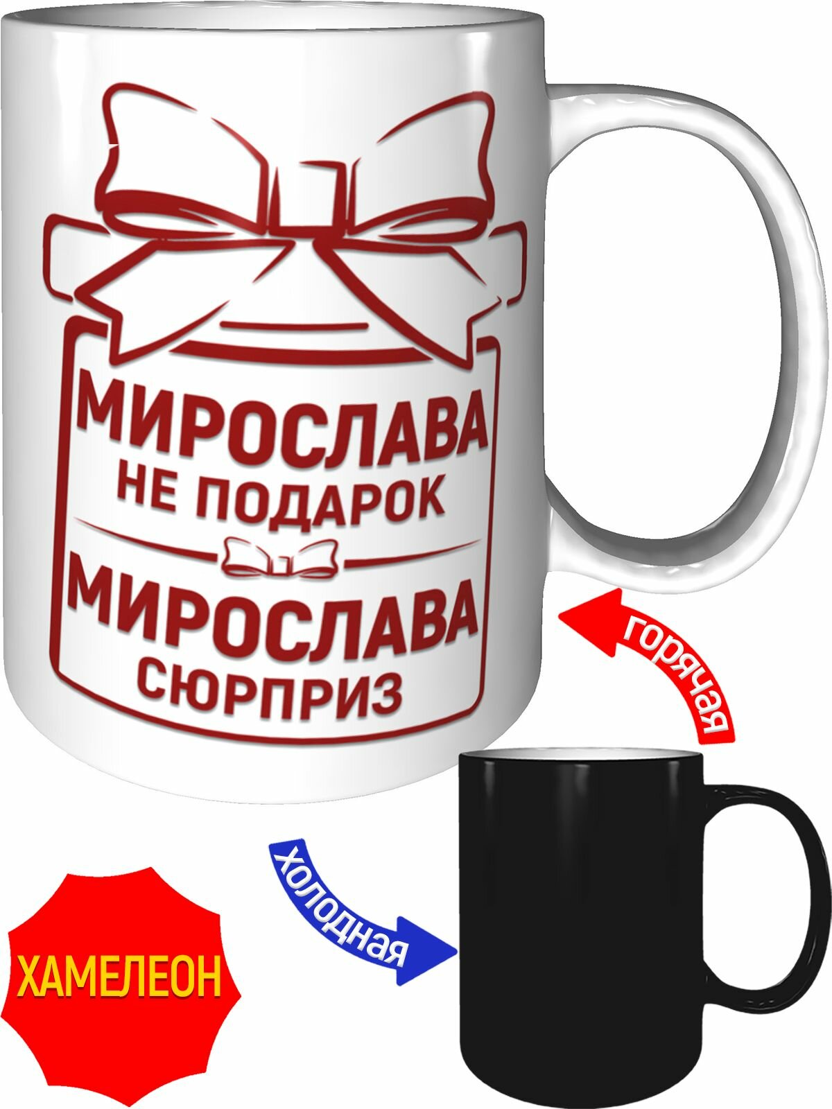 Кружка Мирослава не подарок, Мирослава сюрприз - хамелеон, керамическая, объем 330 мл.