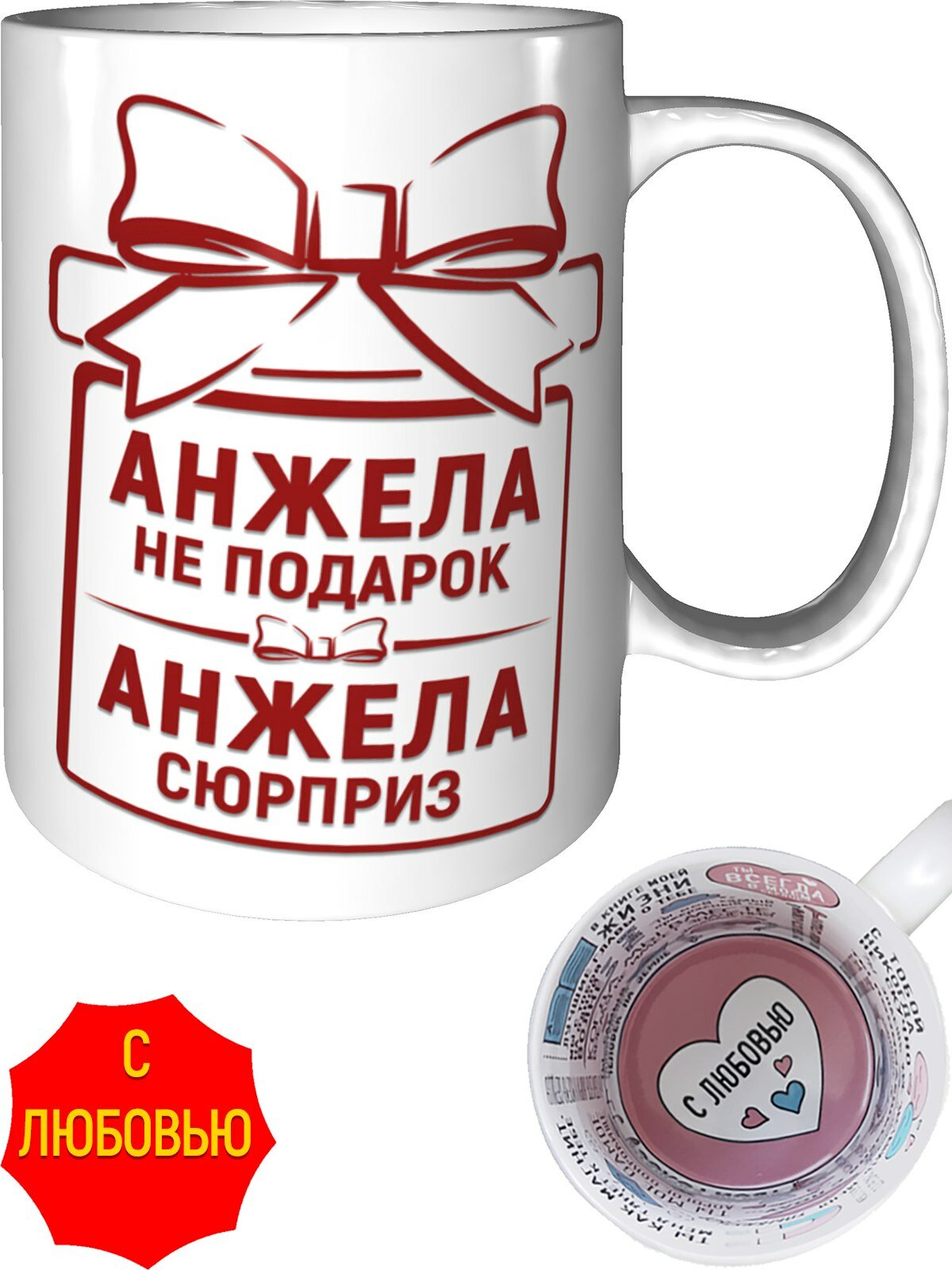 Кружка Анжела не подарок, Анжела сюрприз - внутри признания в любви, керамическая, объем 330 мл.