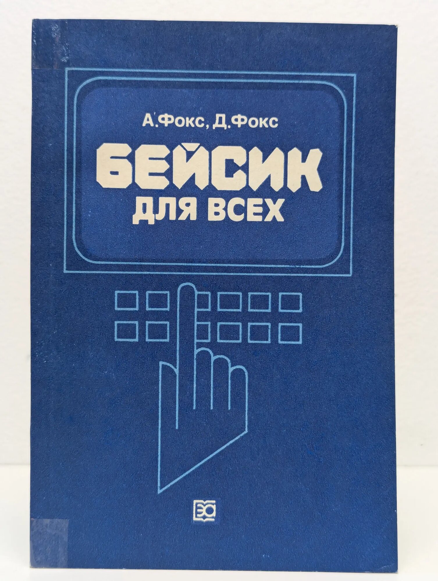 Бейсик для всех Фокс Дэвид, Фокс Анна 1986