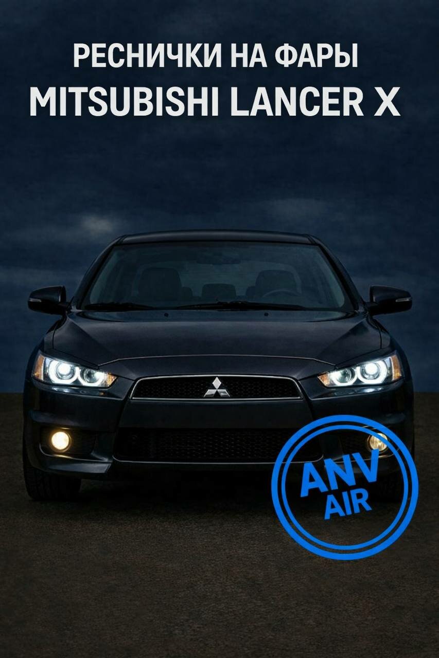 Реснички на Фары - Mitsubishi Lancer 10