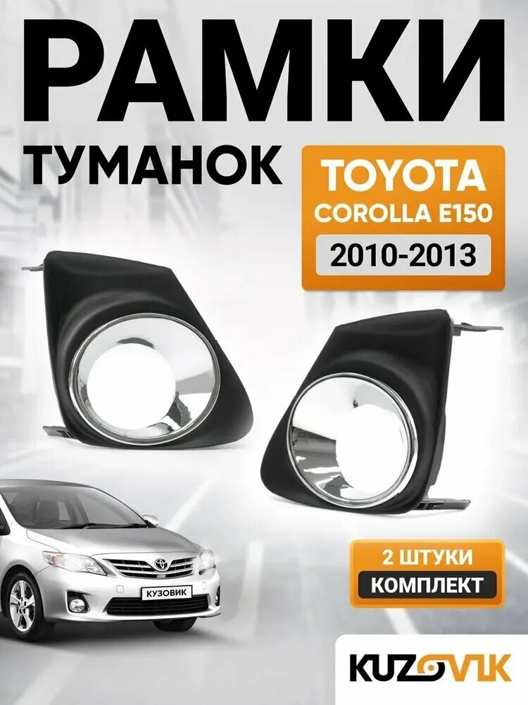 Корпус фары, арт. KZVK3100035545, 2 шт.