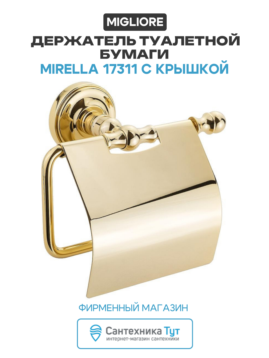 Держатель туалетной бумаги Migliore Mirella 17311 с крышкой Золото латунь на стену