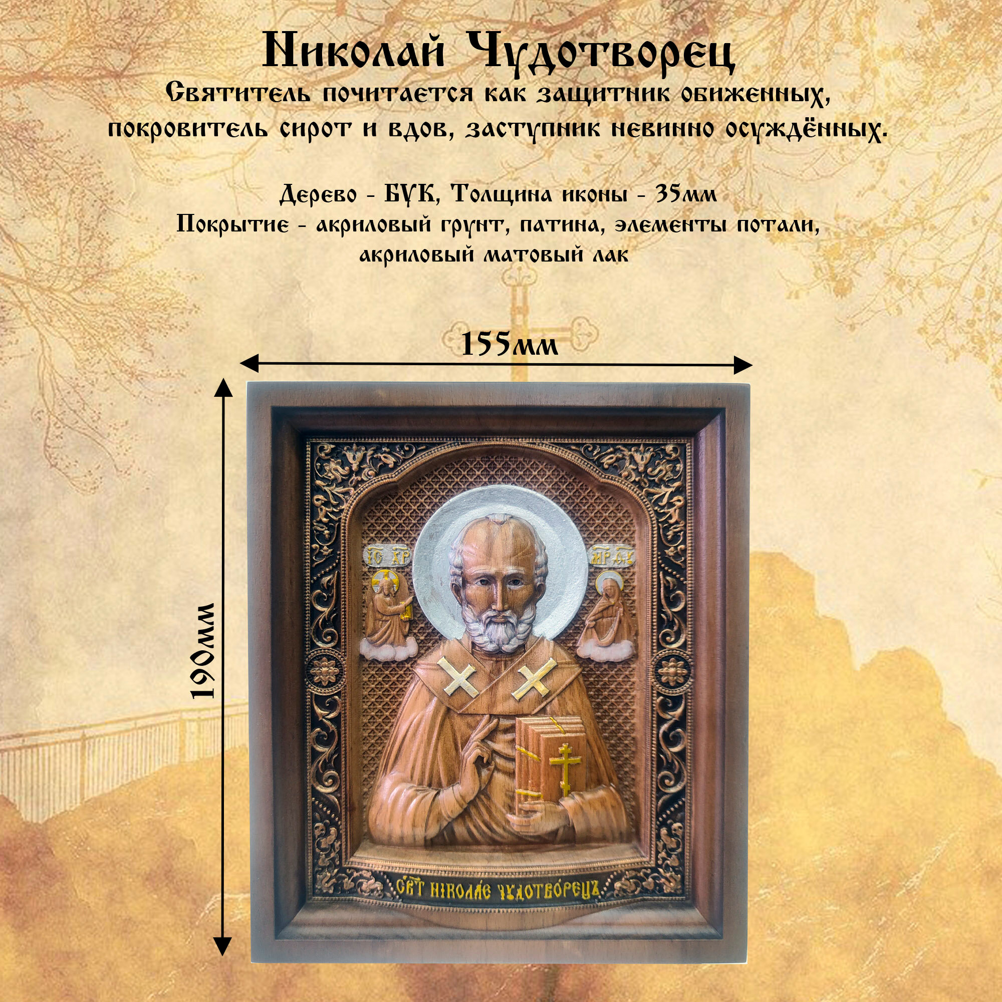 Резная икона "Николай Чудотворец"