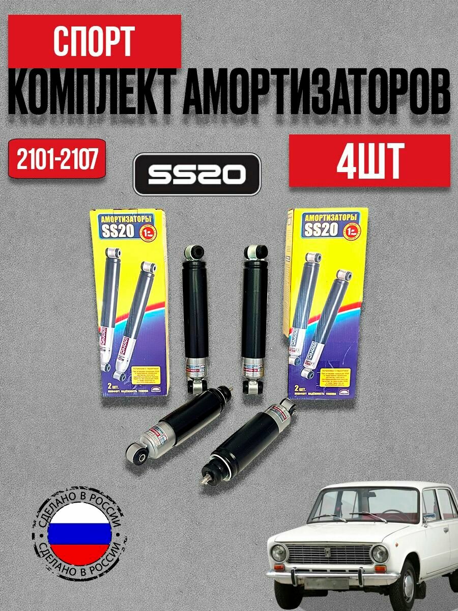 Амортизаторы 4шт Спорт SS20 для а/м ВАЗ 2101-2107. Оригинальная продукция!