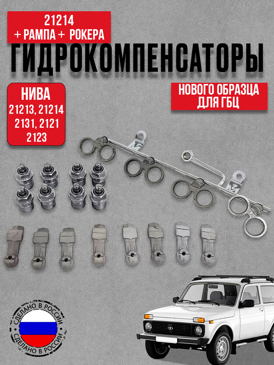 Рокера для а/м ВАЗ 21214 нов. обр + рампа + гидрики