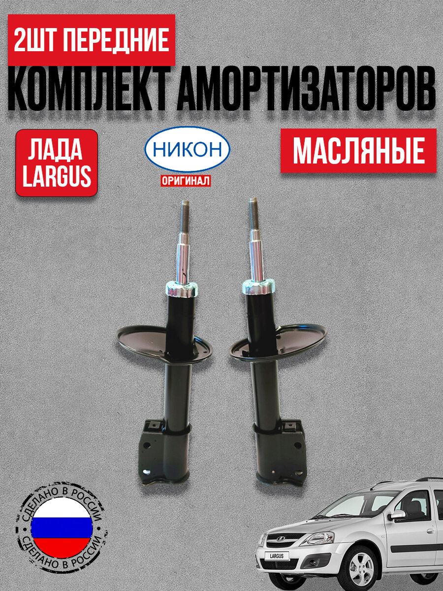 Комплект передних гидравлических стоек для а/м ВАЗ Лада Ларгус (передние амортизаторы / стойка левая и правая)