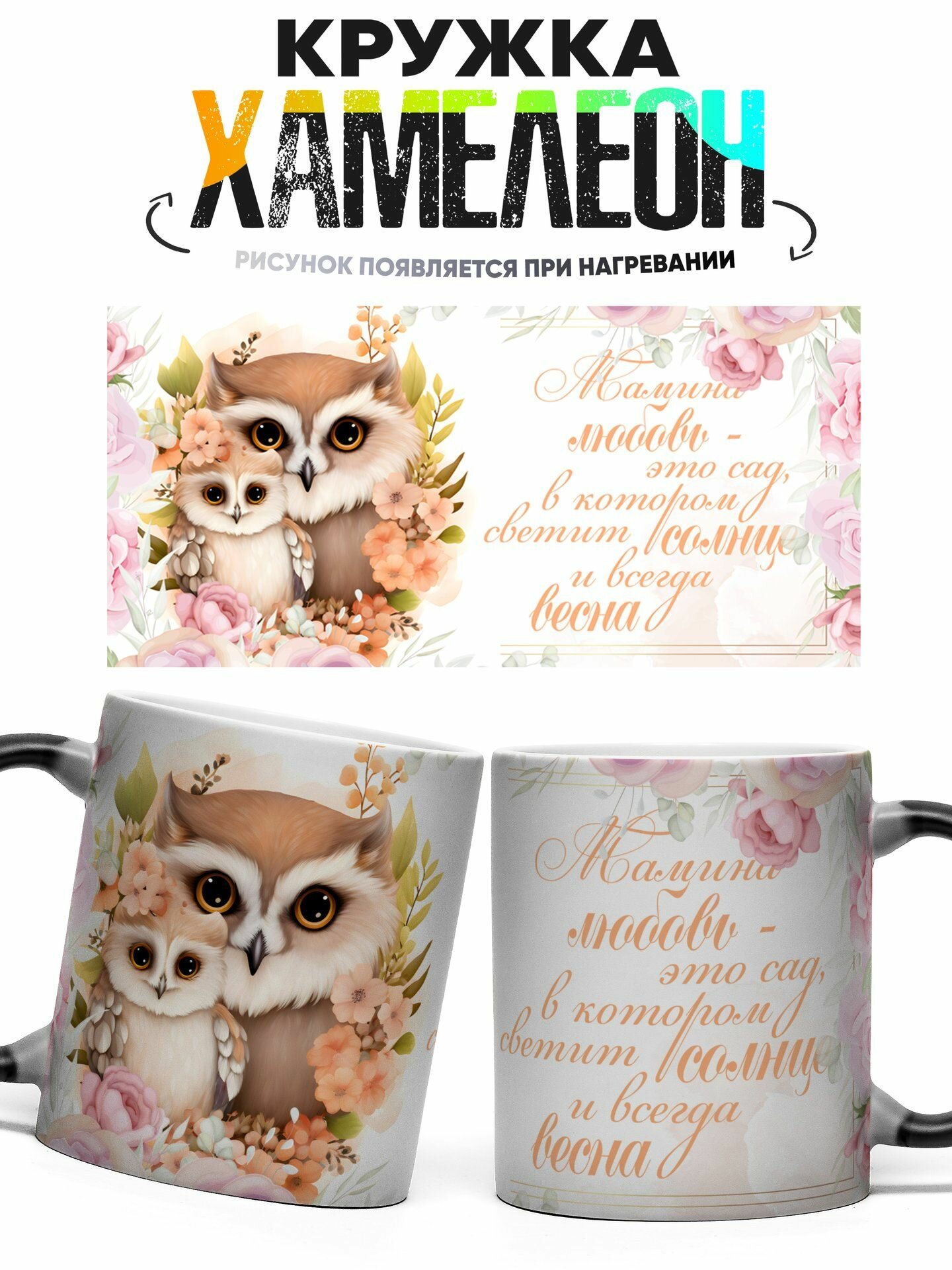 Кружка хамелеон Мамина любовь 330 мл