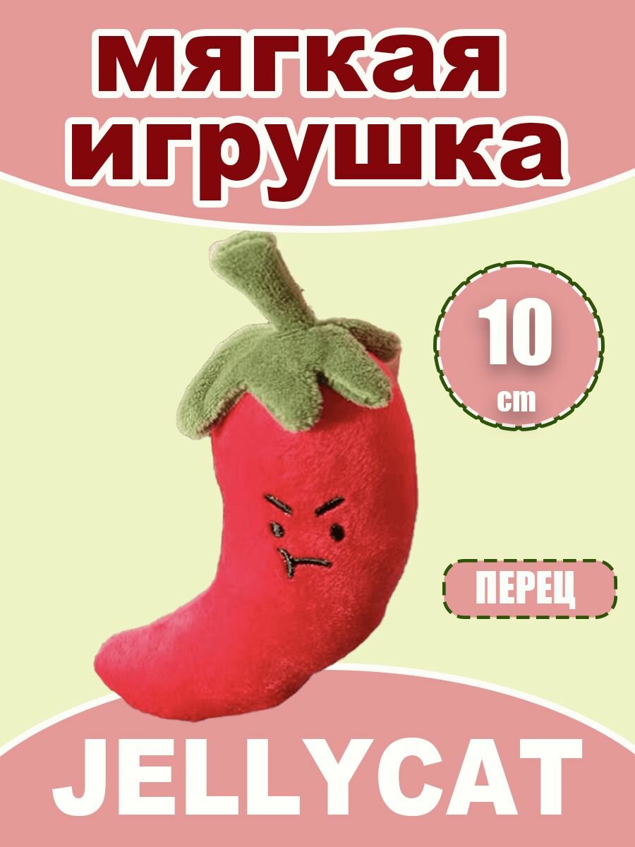 Игрушка мягкая JELLYCAT "Перец", антистресс, брелок, плюш, 10 см