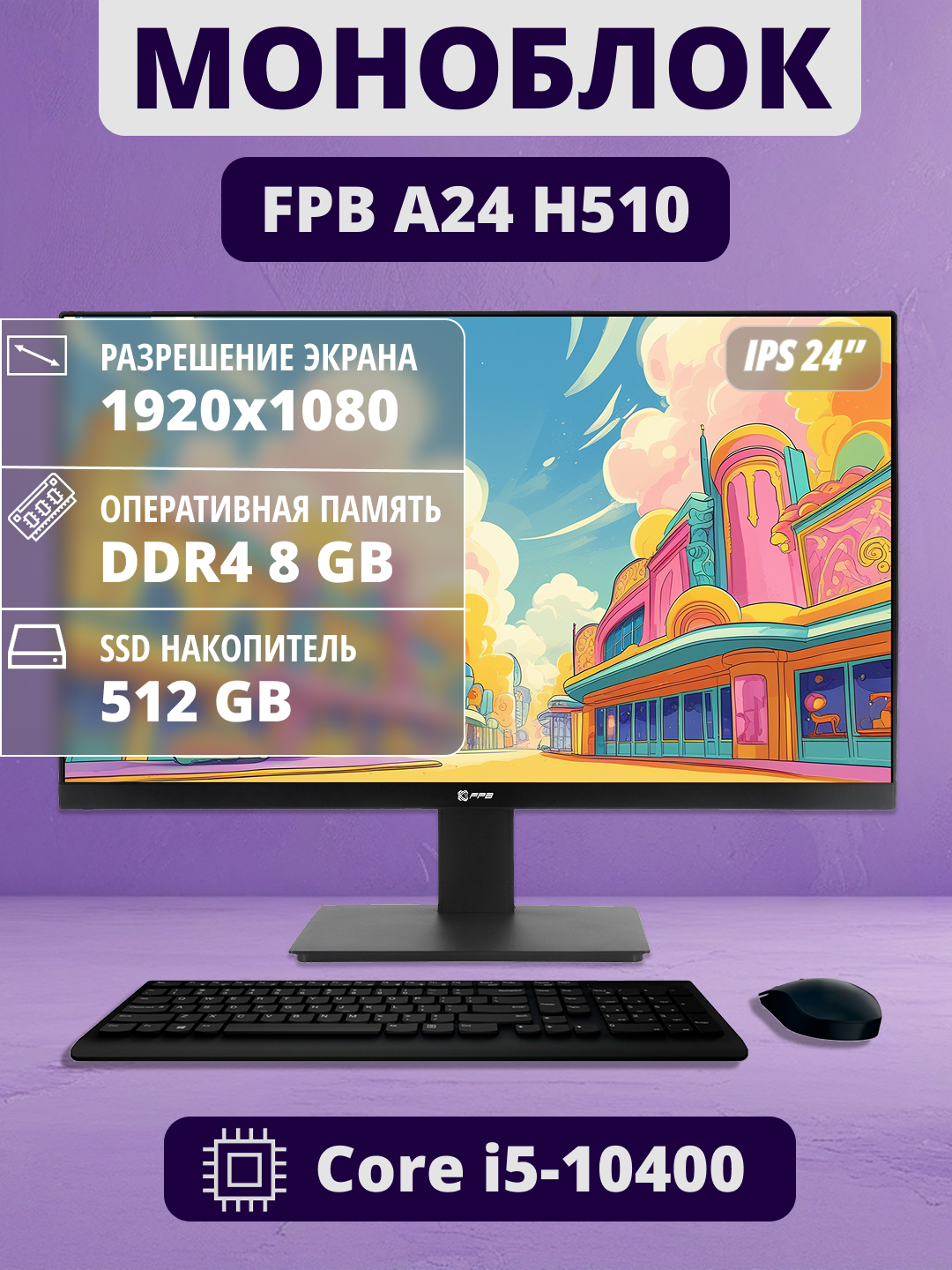 Моноблок FPB A24, Intel Core i5 10-го поколения, 23,8", 8 Гб, SSD 512 Гб