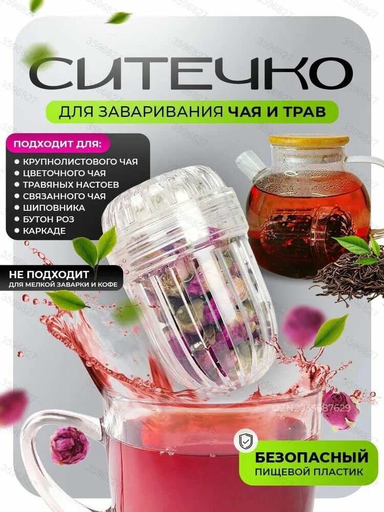 Ситечко для заваривания чая