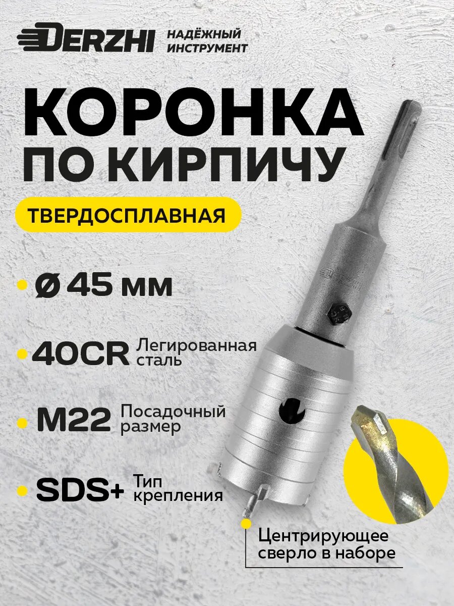 Коронка по бетону, кирпичу, камню, для перфоратора, 45 мм, М22, SDS-plus, DERZHI