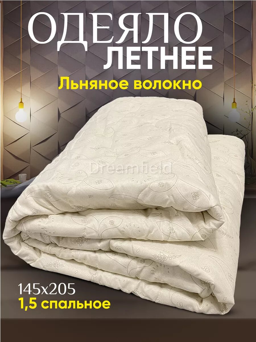 Одеяло 1.5 облегченное летнее тонкое Льняное 145х205