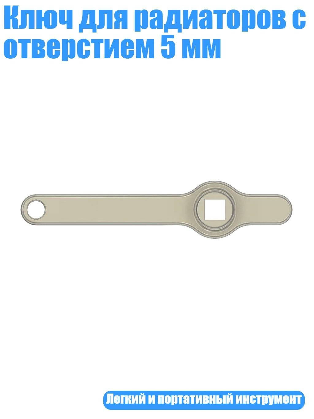 Ключ для радиаторов с отверстием 5 мм