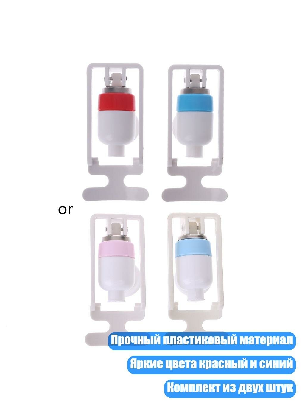 Кран для диспенсера воды синий и красный, 2 шт, A
