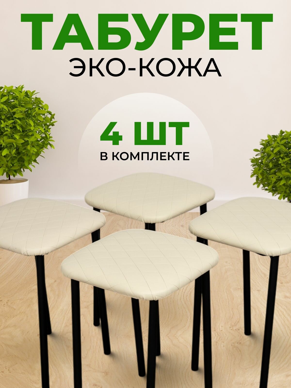 Табурет для кухни 4шт мягкий на металлических ножках, экокожа, 46 х 36 х 36 см, Бежевый