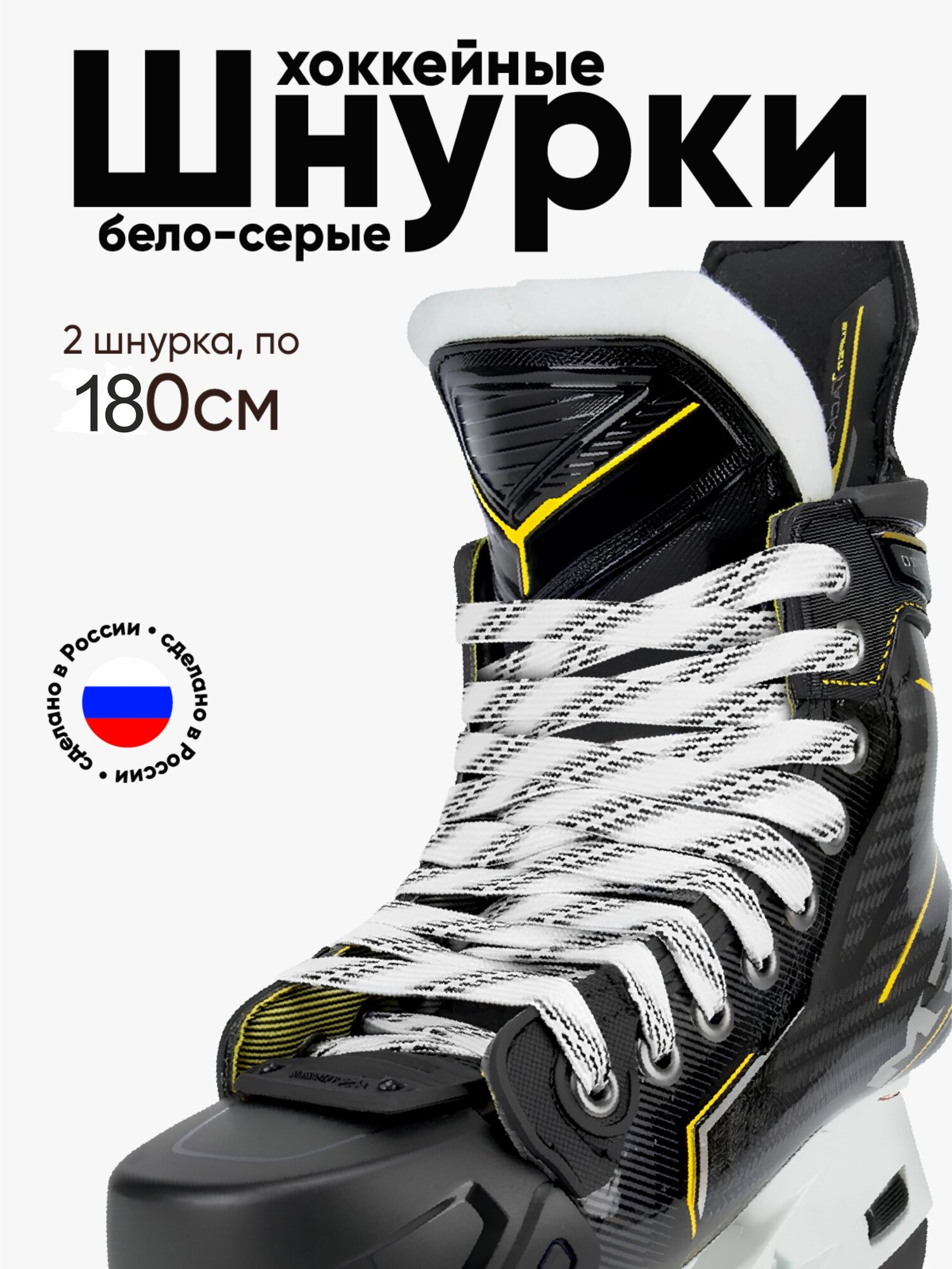 Шнурки Хоккейные 180 сантиметров, шнурки для коньков и роликов.