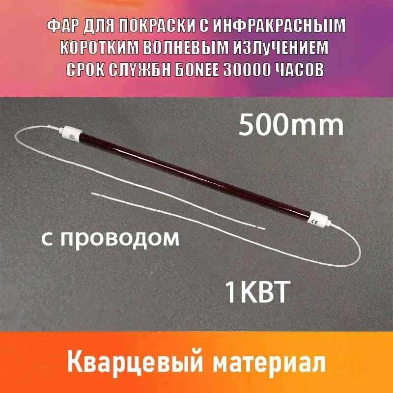 KNOW EASY-Лампа инфракрасная с проводами (500мм; 1кВт) для ИК-сушки коротковолновая, цоколь d14мм