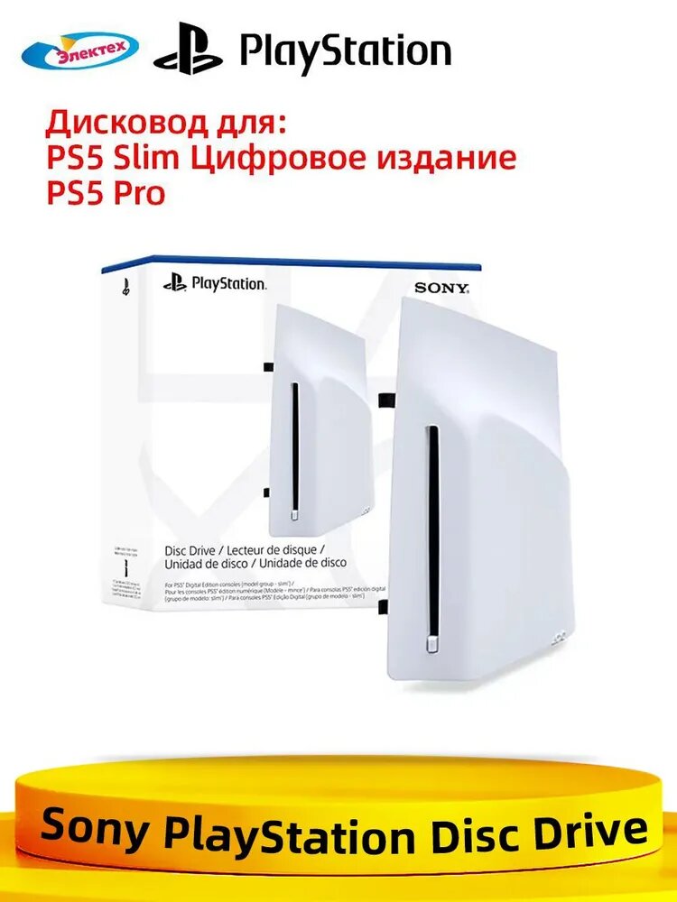 Sony Привод чтения дисков для PlayStation 5 Pro, PlayStation 5, 1 шт