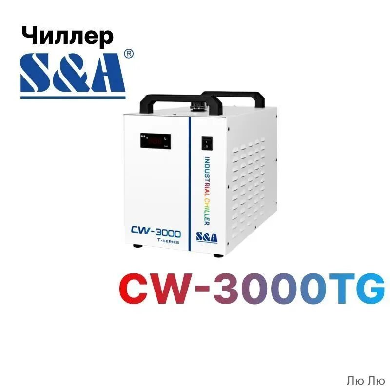 Чиллер S&A CW-3000TG для лазерных и фрезерных станков ЧПУ