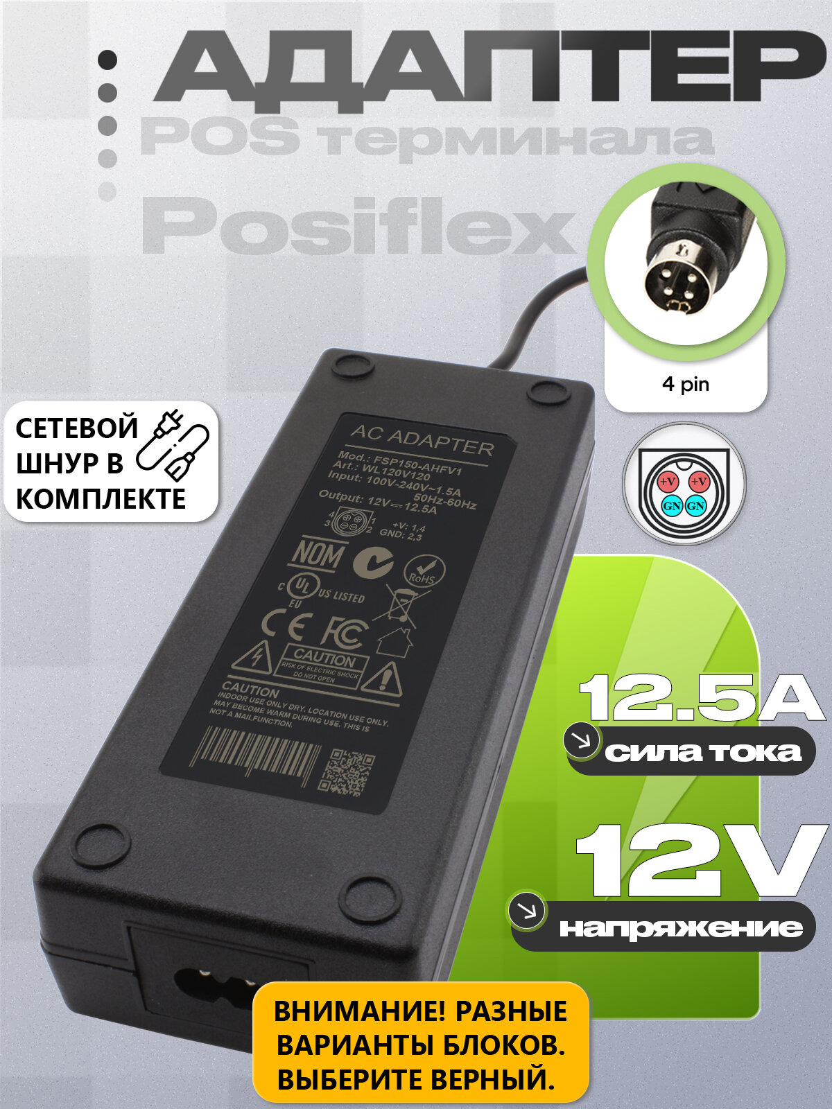 Адаптер (блок) питания 12V, 12.5A, 150W, 4pin HP (FSP150-AHAN1, PSU135, FSP150-AHFV1) для POS терминала Posiflex XT-4000