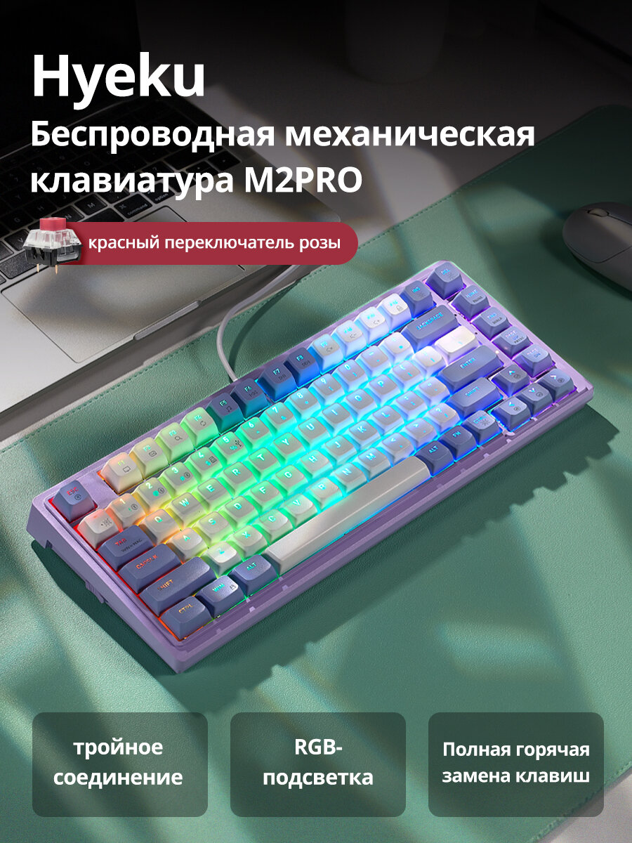 Механическая клавиатура Hyeku Black Canyon M2Pro с тремя режимами, 83 клавиши, конструкция GASKET, красные переключатели, фиолетовая, подходит для офиса и игр