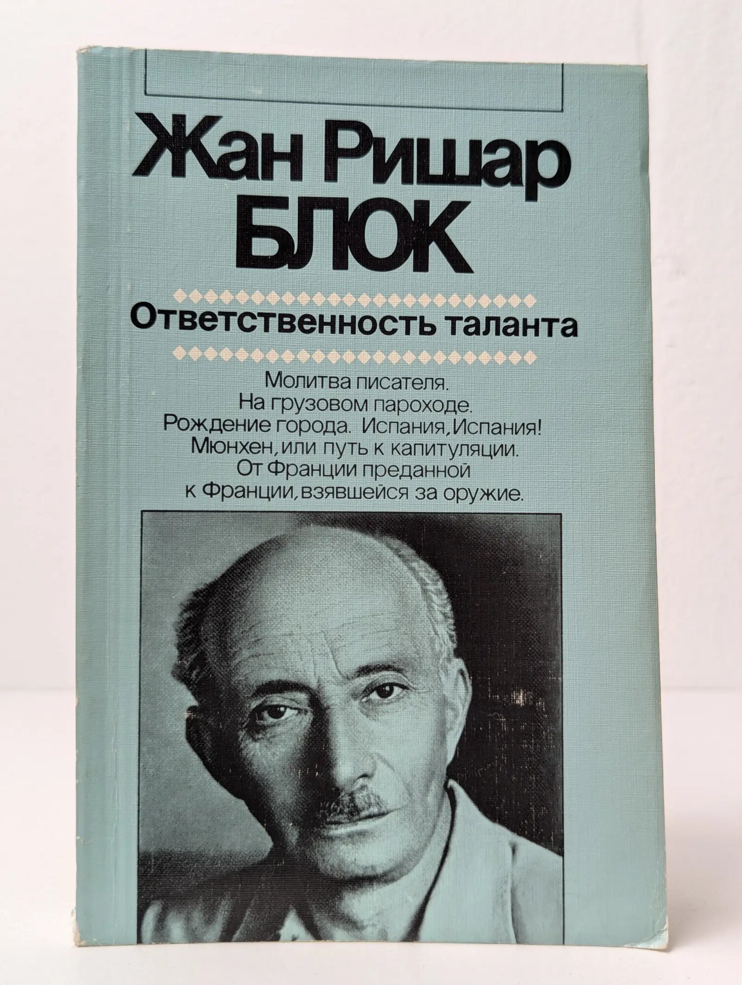 Ответственность таланта Блок Жан Ришар 1984