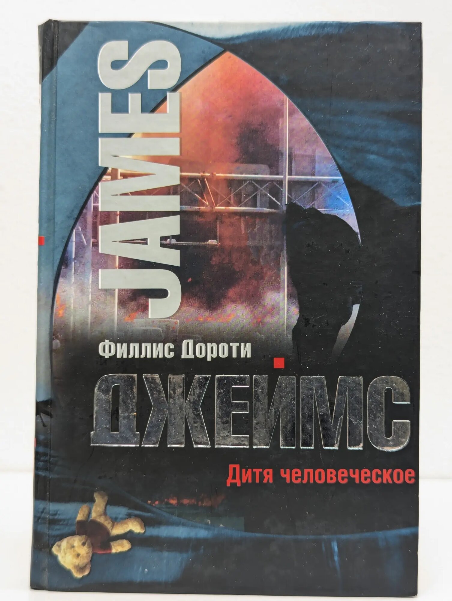 Дитя человеческое Джеймс Филлис Дороти 2008