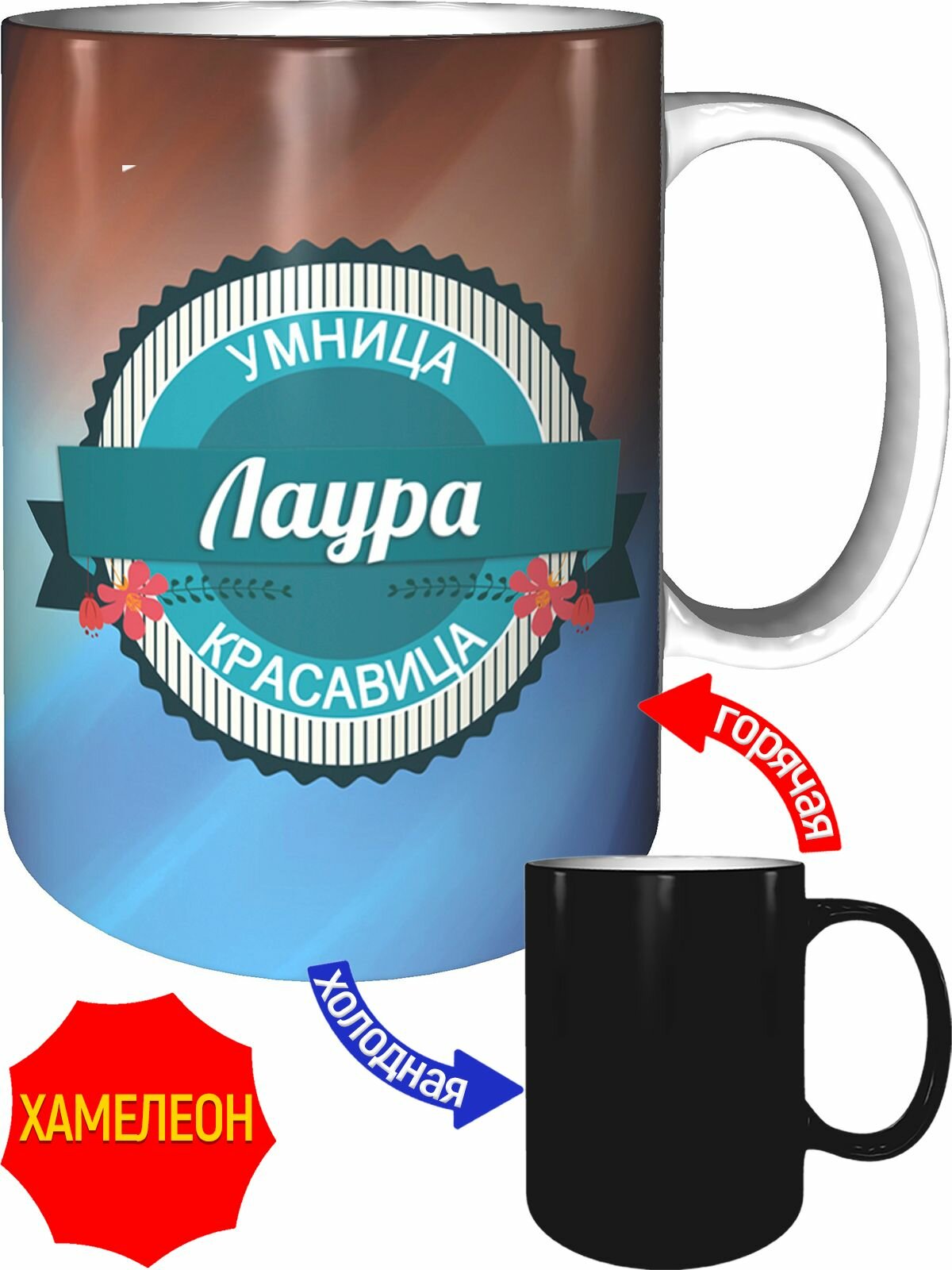 Кружка Лаура умница, красавица - хамелеон, керамическая, объем 330 мл.