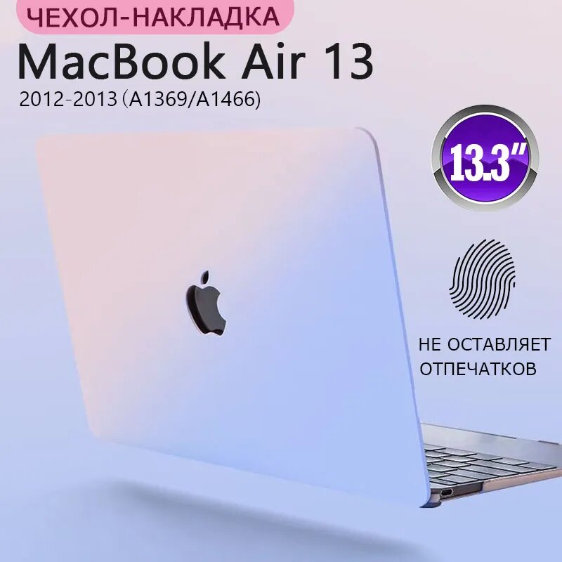 Чехол для MacBook Air 13 (A1466/A1369) Пластиковая накладка с защитой от отпечатков для МакБук Аир 13 (2012-2013), Розовый синий