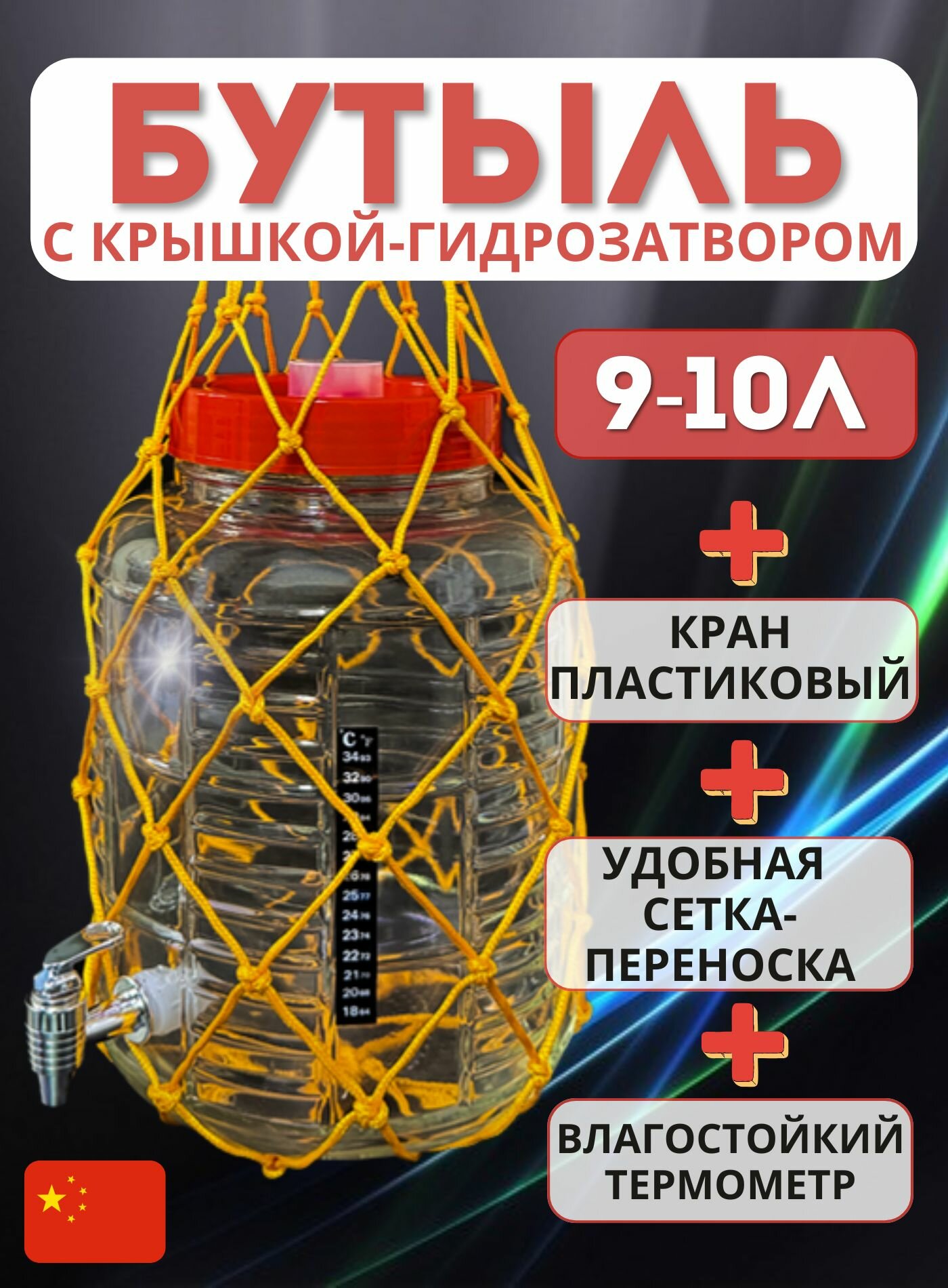 Банка стеклянная 9 - 10 литров с широким горлом, крышкой-гидрозатвором + Кран пластиковый + термометр ЖК + Сетка-переноска "Авоська". Бутыль для брожения, вина, пива, солений.
