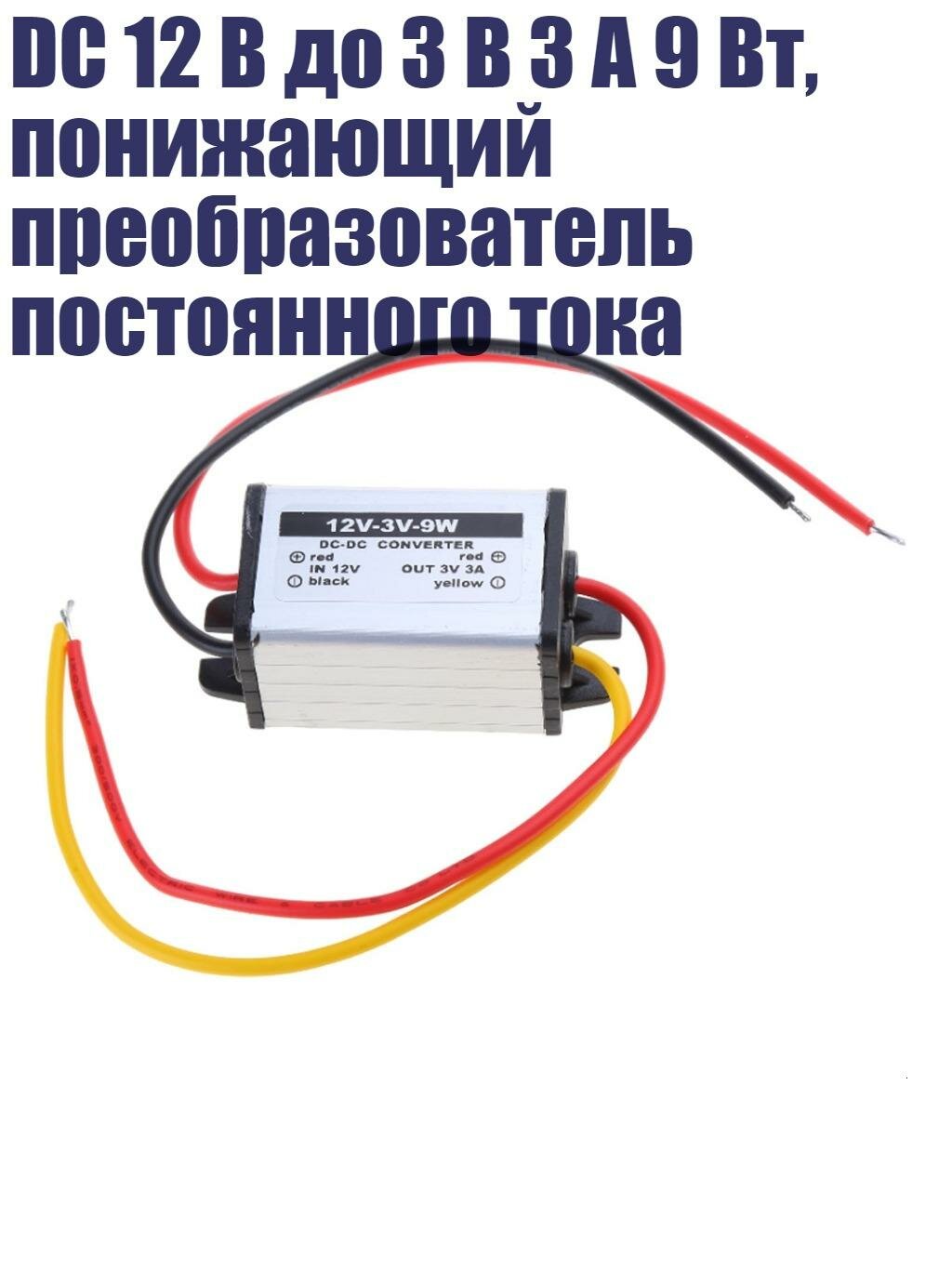 DC 12 В до 3 В 3 А 9 Вт, понижающий преобразователь постоянного тока
