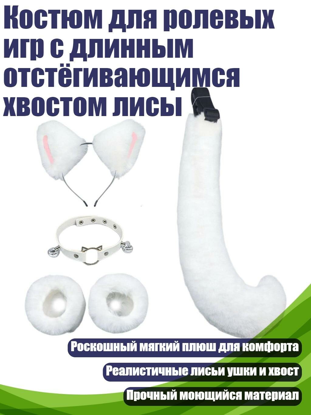 Костюм для ролевых игр с длинным отстёгивающимся хвостом лисы, Белый