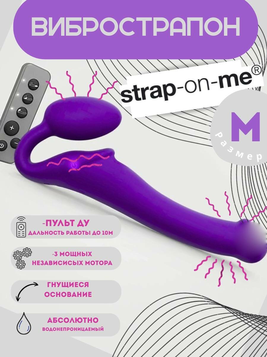Strap-on-me Страпон безремневой силикон 3 Moteurs M 18 см, фиолетовый